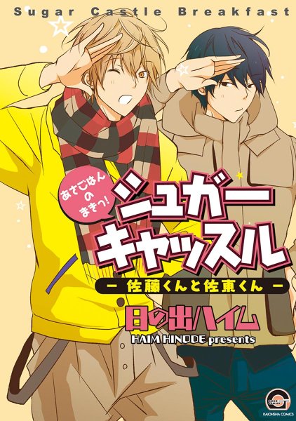 Sugar Castle -Saitou-kun to Saitou-kun- Asagohan & Yorugohan no Maki ...