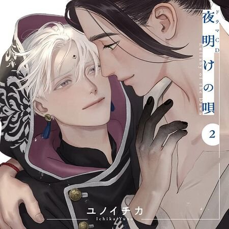 Yoake no Uta Vol. 2 - Drama CD Downloads - Yaoi Otaku Forum: The Yaoi Forums
